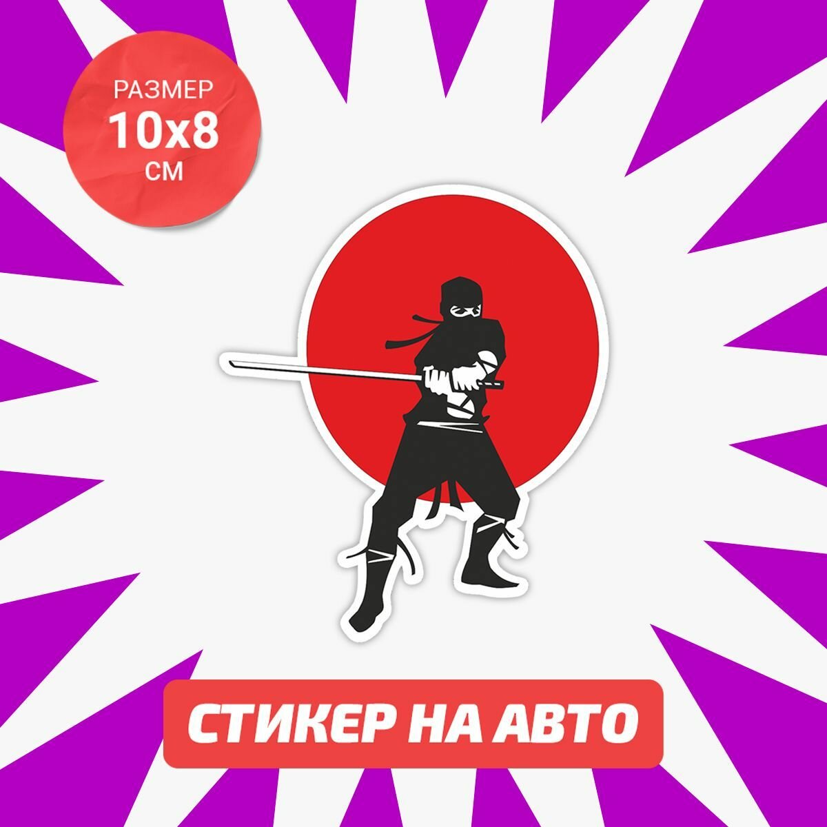 Наклейка на авто 10х8 Ниндзя