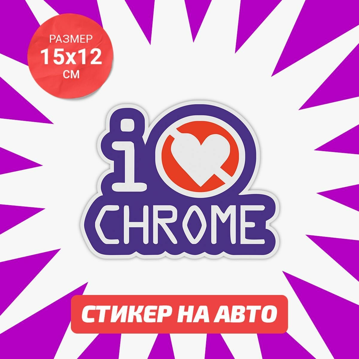 Наклейка на авто 15х12 I love chrome