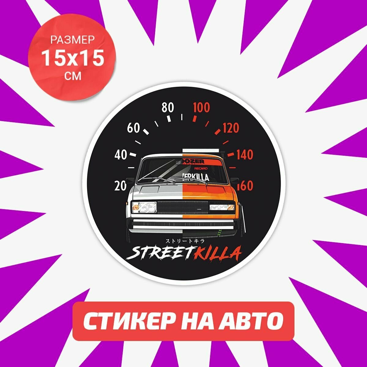 Наклейка на авто 15х15 Streetkilla со спидометров