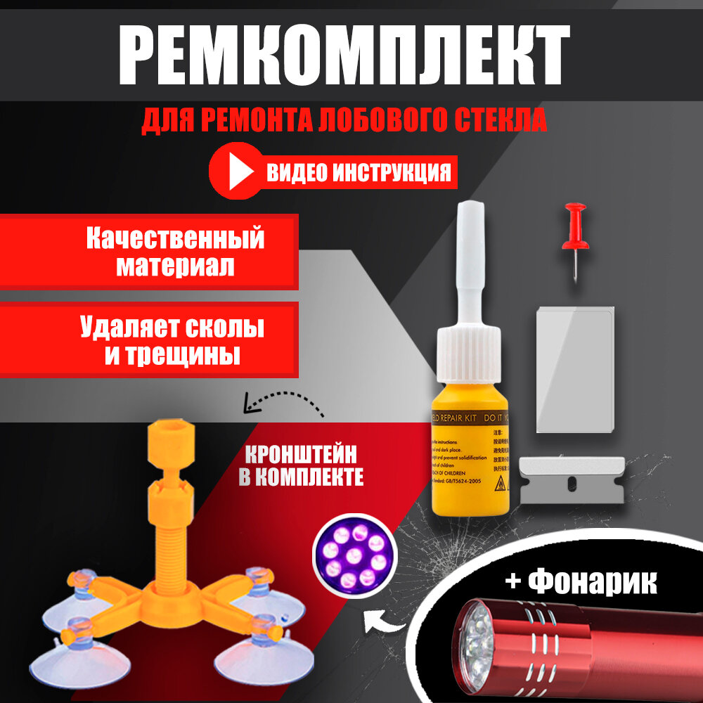 Автомобильный набор ремкомплект для ремонта лобового стекла