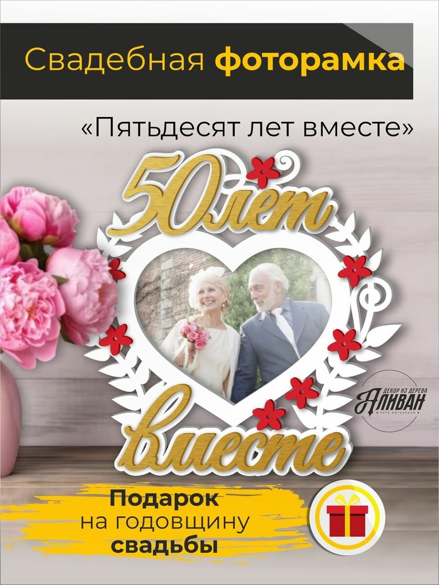 Фоторамка на годовщину свадьбы "50 лет вместе"