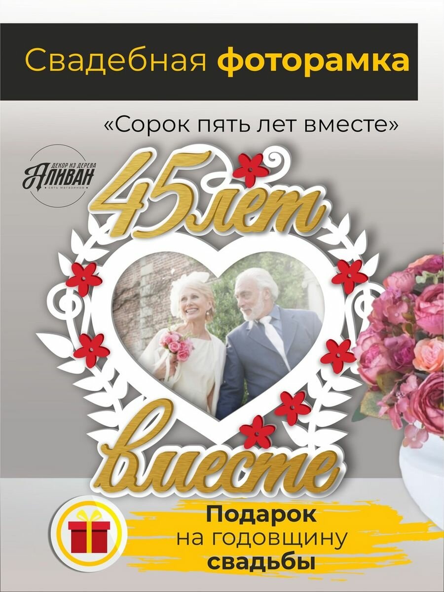 Фоторамка на годовщину свадьбы "45 лет вместе"