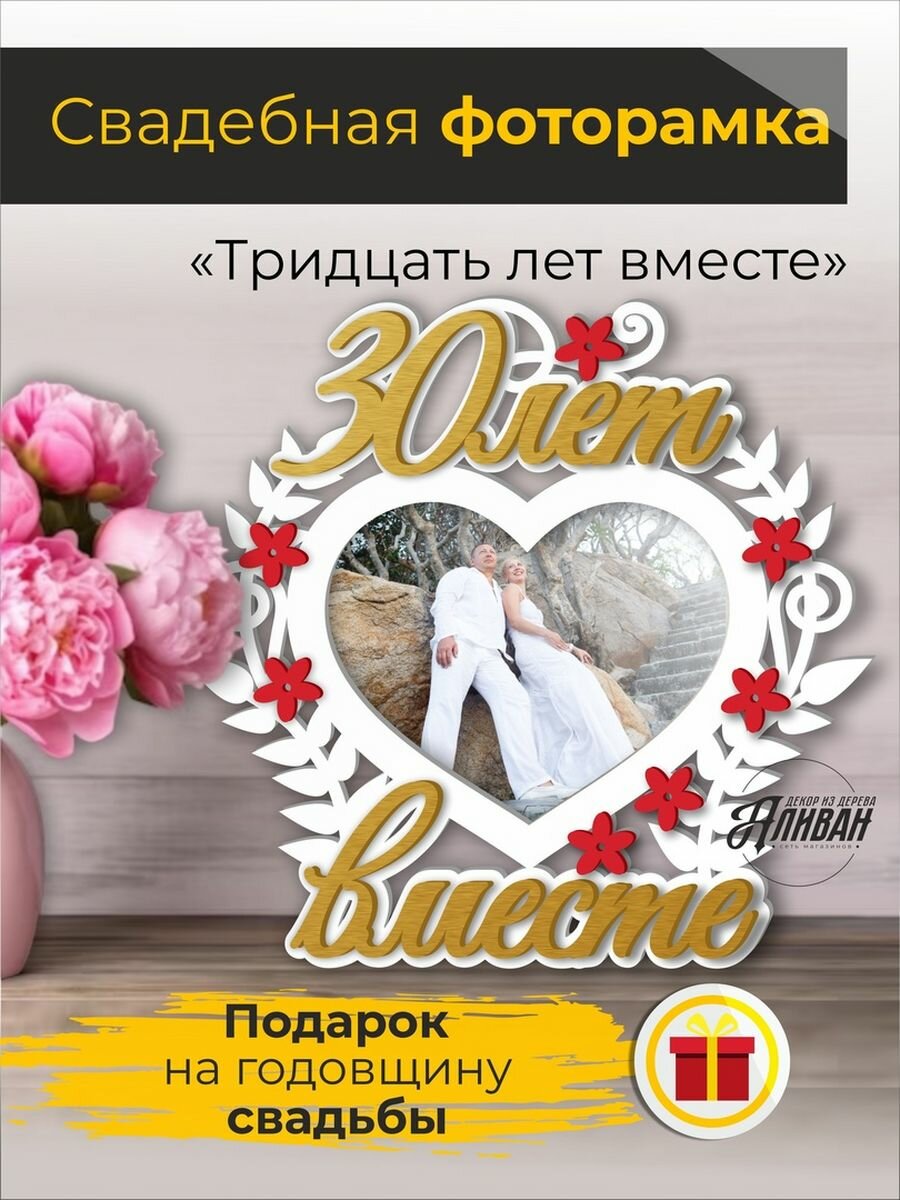 Фоторамка на годовщину свадьбы "30 лет вместе"