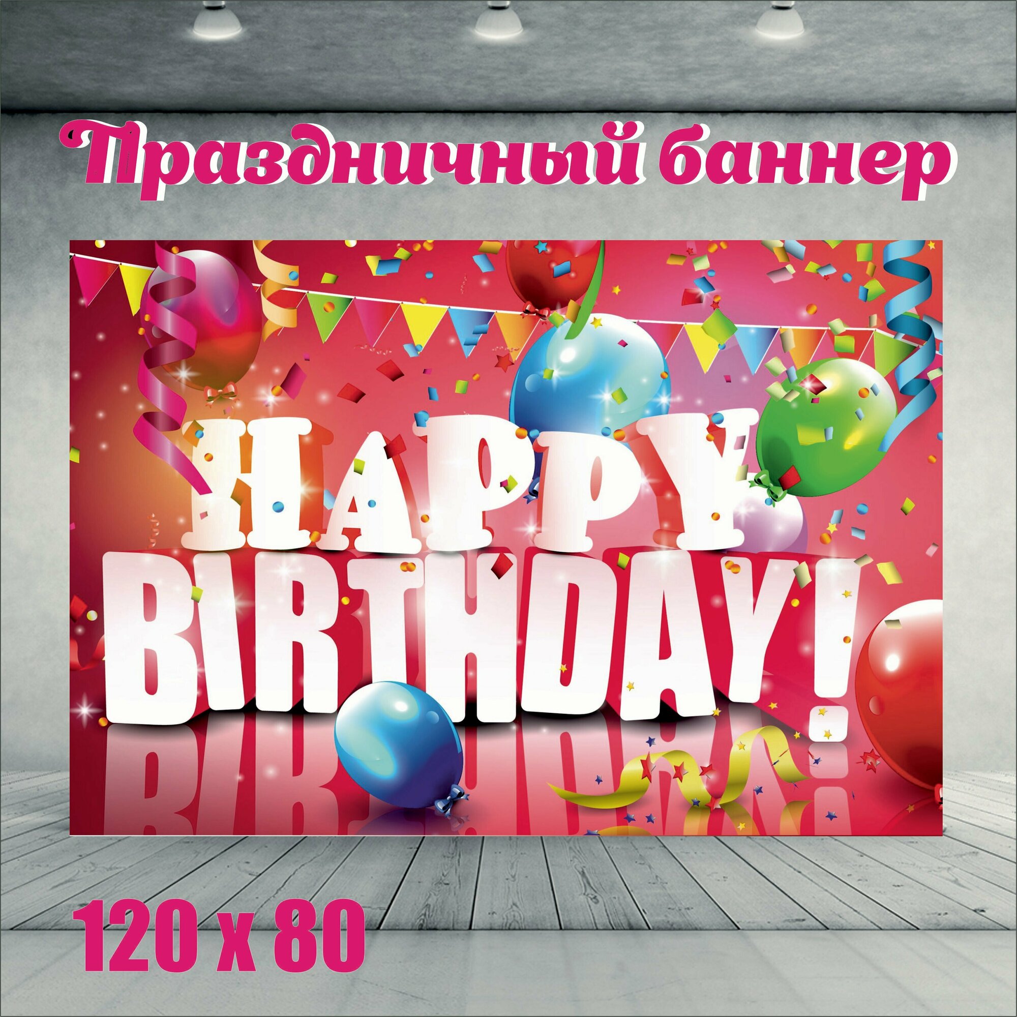 Фотофон день рождение 120см-80см "Happy Birthday "