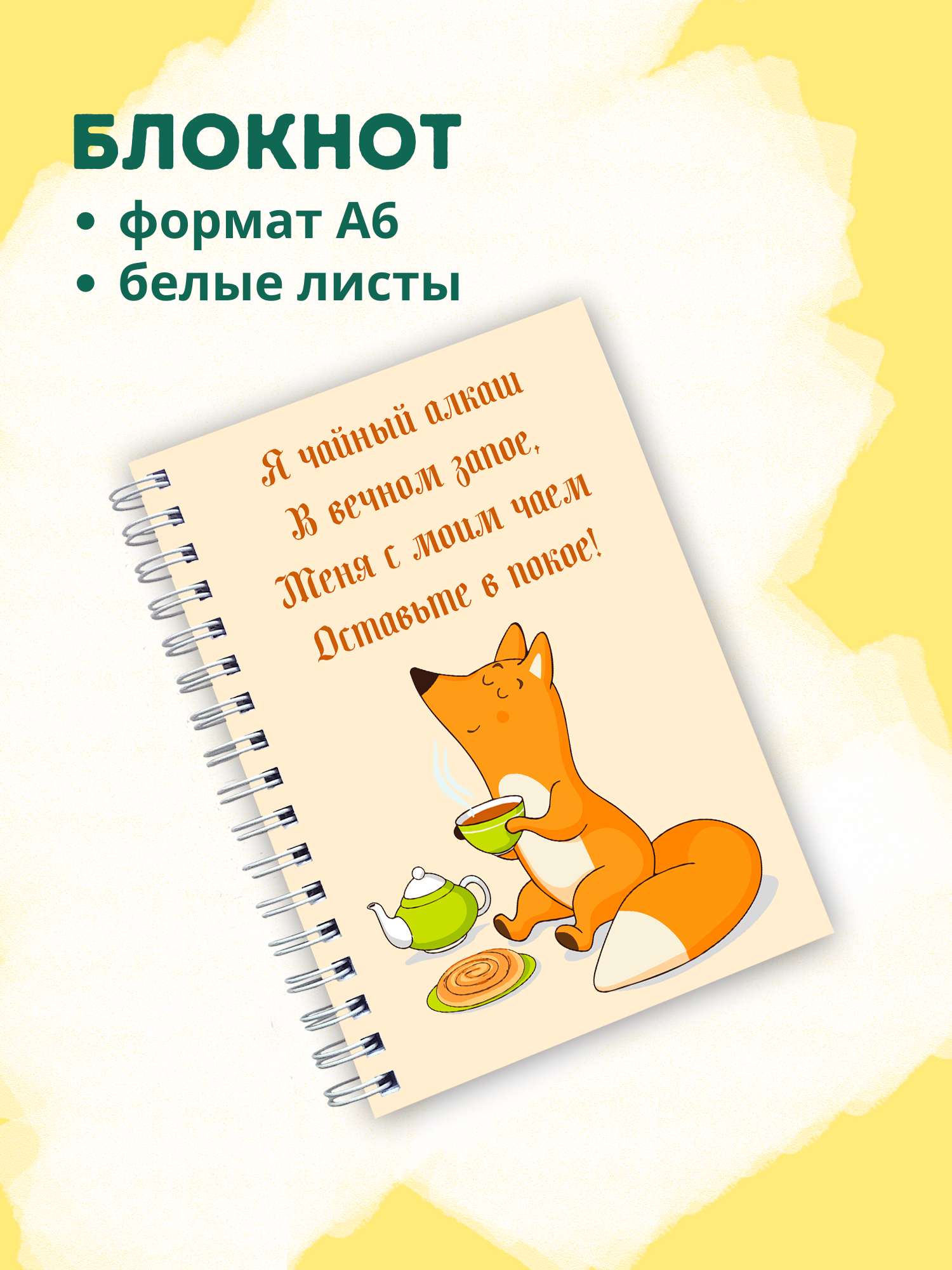 Блокнот с белыми листами лис (чайный алкаш)