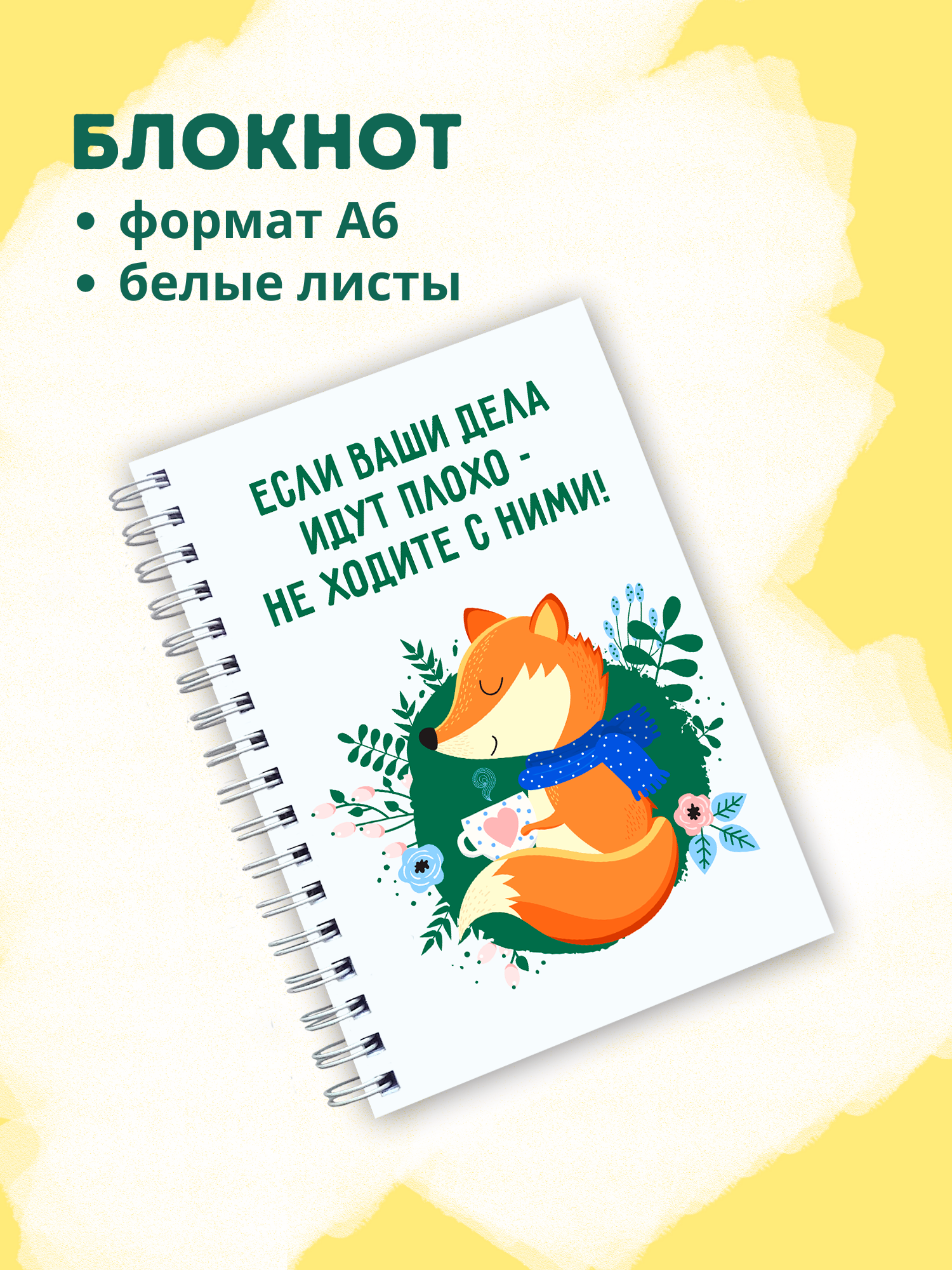 Блокнот с белыми листами лисичка (если ваши дела идут плохо)