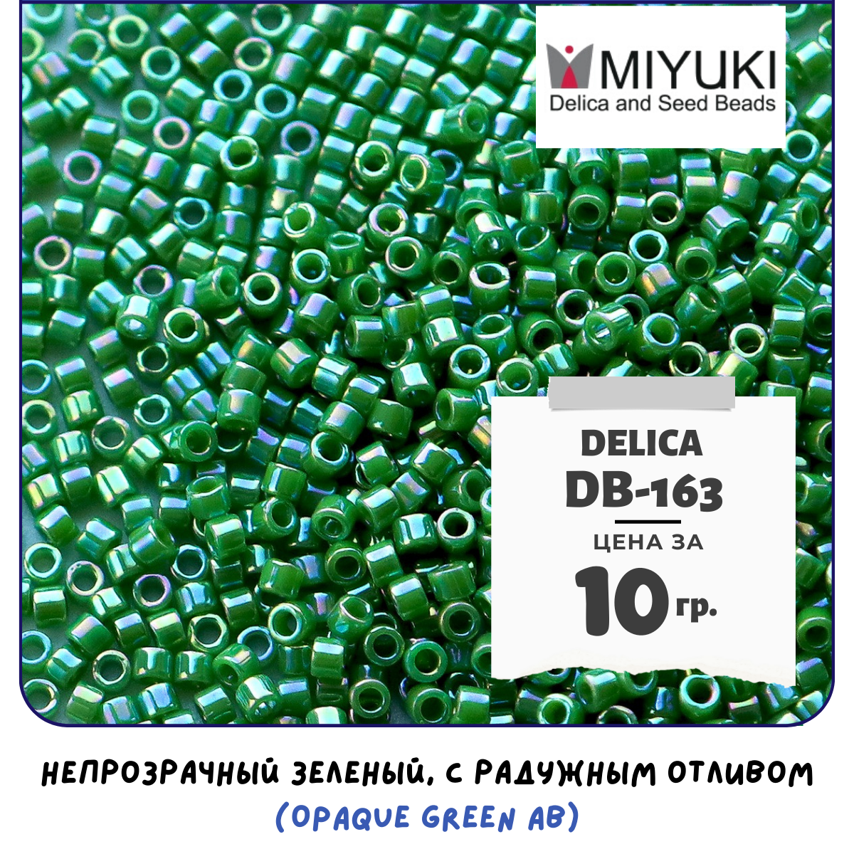 Бисер японский MIYUKI 10 гр Миюки цилиндрический Delica Делика 11/0 размер 11 DB-163 цвет непрозрачный зеленый, с радужным отливом (Opaque Green AB)