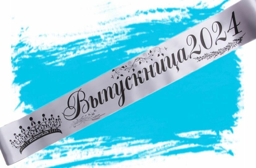 Лента выпускная(набор 10 шт.) Атласная Выпускница 2024, 100% П/Э, 10х180см, Серый