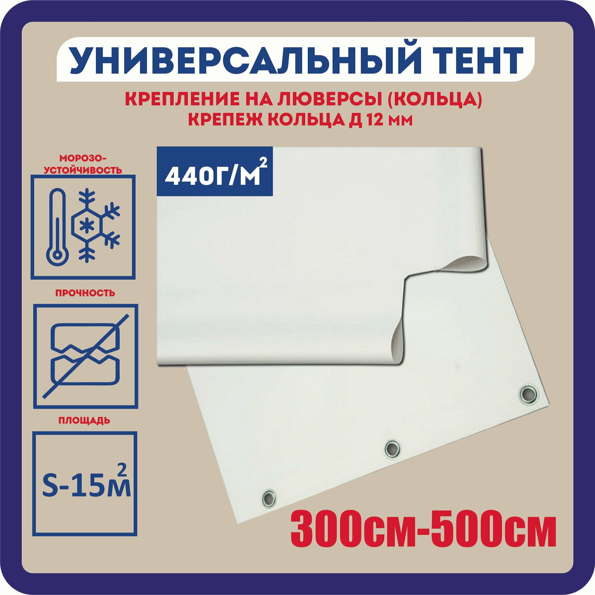 Баннерная ткань, тент 440 гр 300см-500см с люверсами