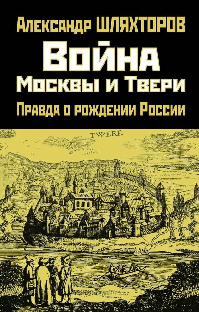 Книга: Война Москвы и Твери. Правда о рождении России / Шляхторов А. Г.