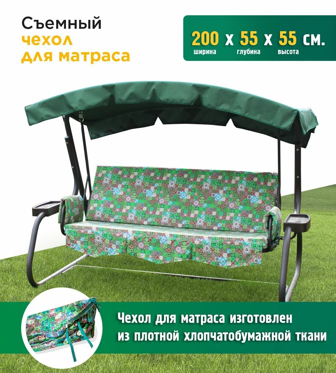 Чехол на матрас JEONIX для качелей «Джерси» (200х55х55см)