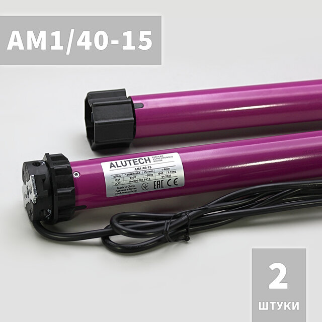 AM1/40-15 Электропривод Алютех внутривальный (2 шт.)