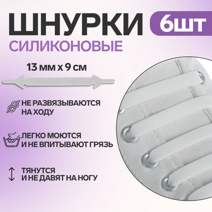 Шнурки для обуви, 6 шт, силиконовые, плоские, 13 мм, 9 см, белые, 3 шт.