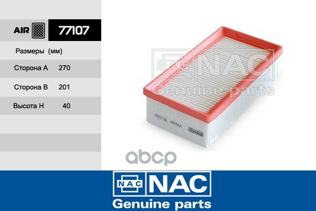Фильтр воздушный Arkana 1.3TCe (H5Ht) 19--, Kaptur 1.3TCe 20--, Duster II 1.0TCe 19--, Sandero II 1.0TCe 19-- Nac арт. 77107
