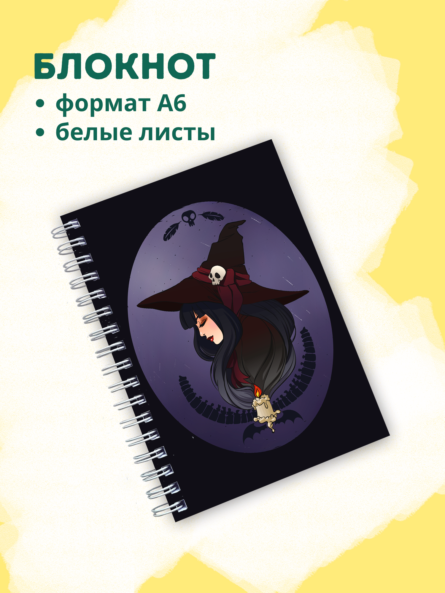 Блокнот с белыми листами ведьма в шляпе