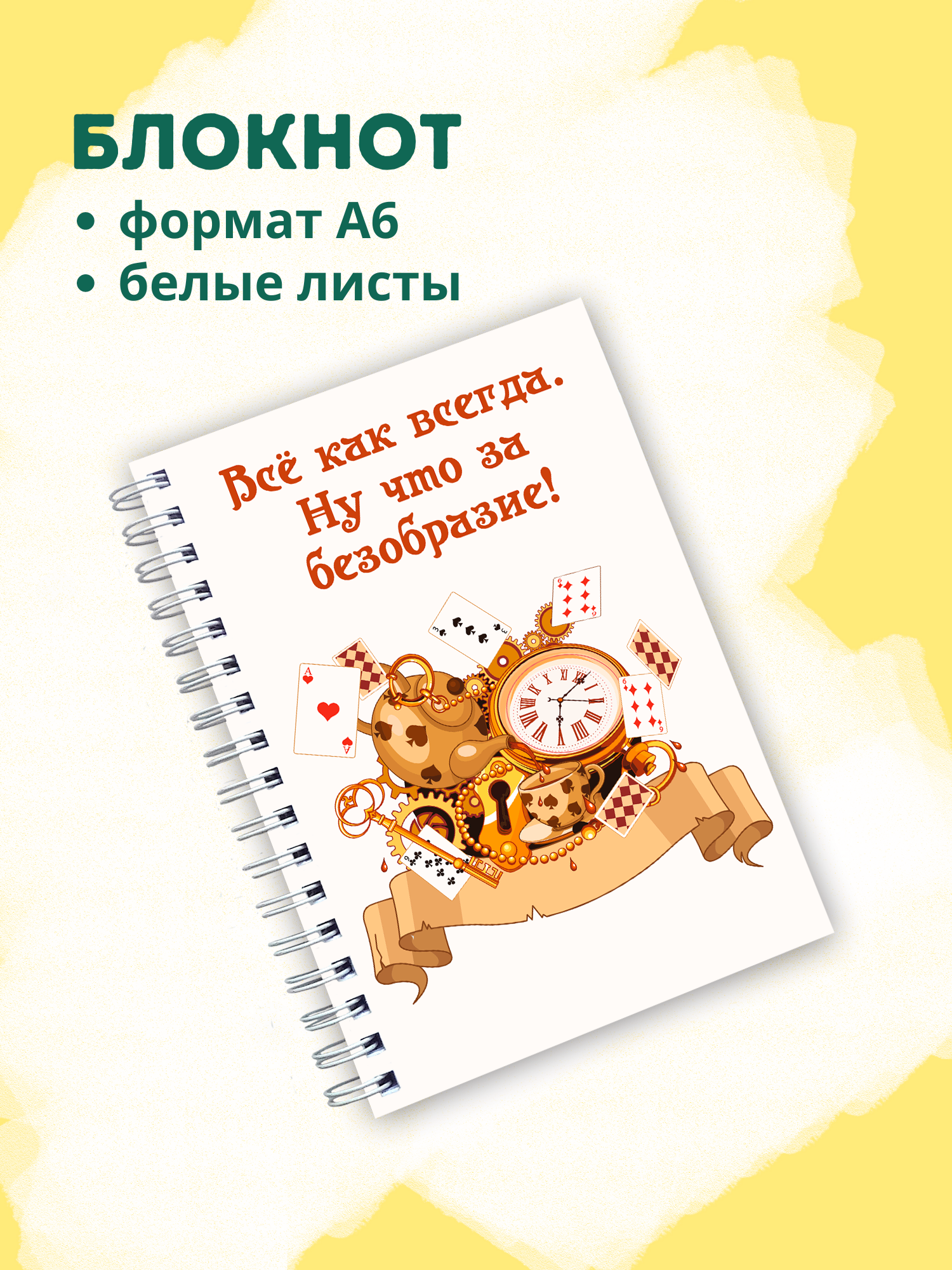 Блокнот с белыми листами (Всё как всегда. Ну что за безобразие!)