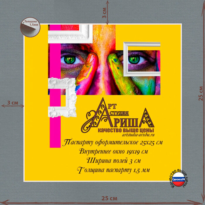 Паспарту 25х25 см