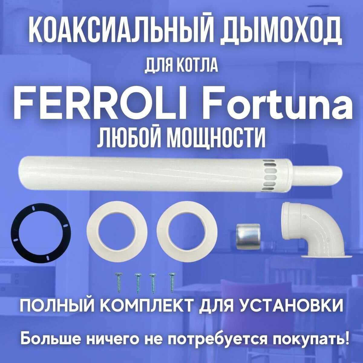 Дымоход антилед для котла FERROLI Fortuna любой мощности (Китай)