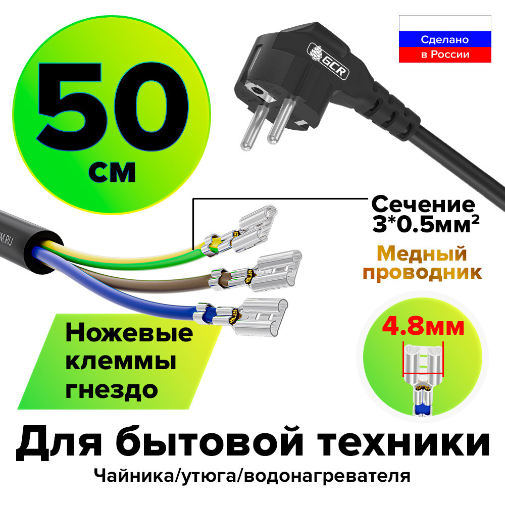 Кабель питания вилка Schuko угловая - клеммы ножевые гнездо 4.8мм сечение 3*0,5mm (GCR-P303) черный 0.5м