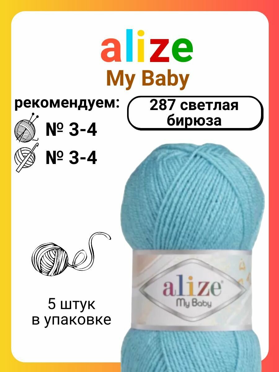 Пряжа для вязания Alize My Baby (287) светлая бирюза, 50 г, 150 м, 5 штук