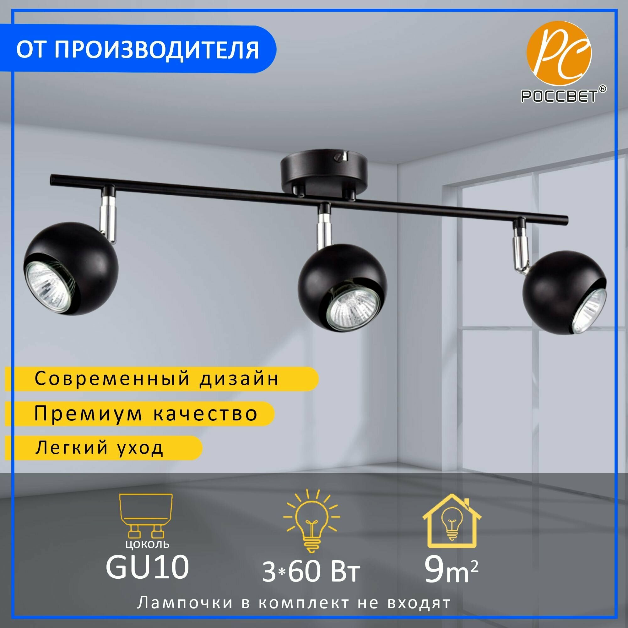 Светильник трековый, спот россвет РС20722 BK+CR/3C, 3*GU10 40 Вт