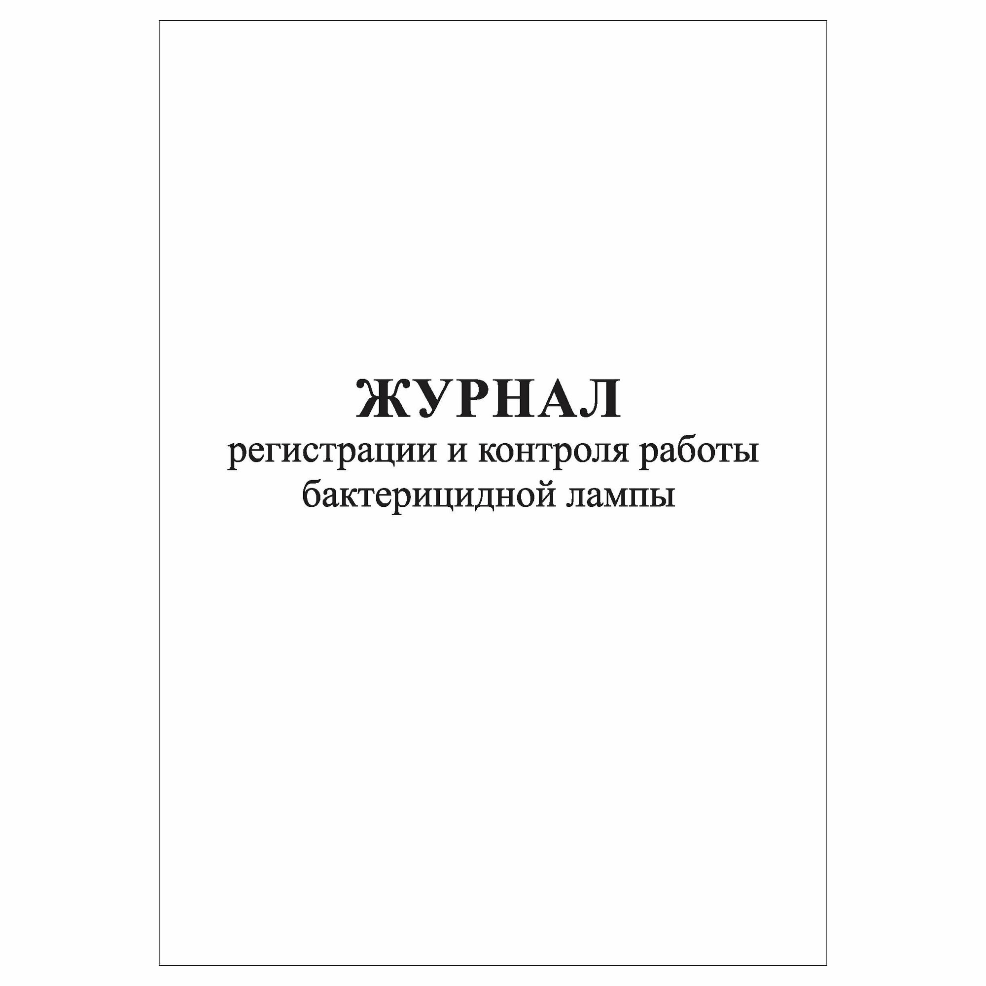 (2 шт.), Журнал регистрации и контроля работы бактерицидной лампы (10 лист, полист. нумерация)