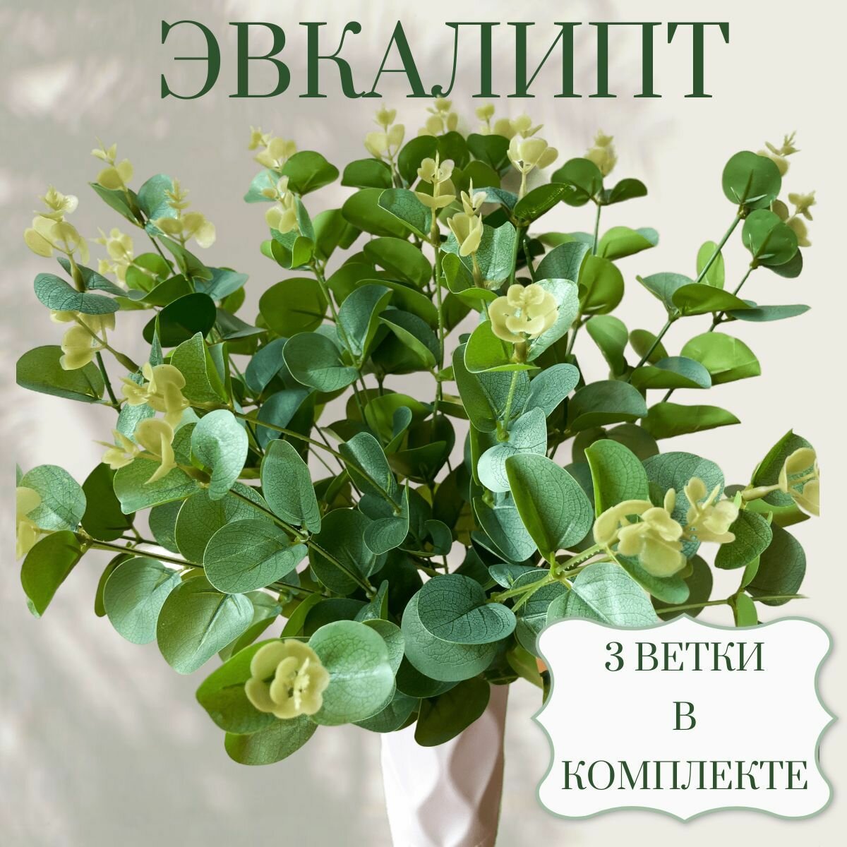 Искусственные растения Эвкалипт 3 ветки, 33см