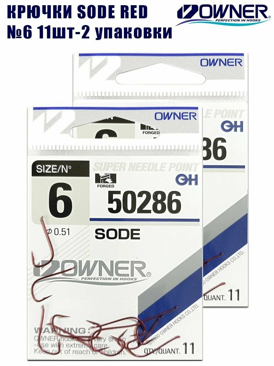 Крючки рыболовные Owner SODE RED №6 11шт 2 упаковки