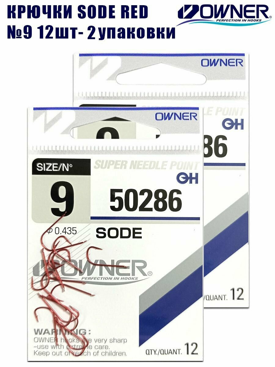 Крючки рыболовные Owner SODE RED №9 12шт 2 упаковки