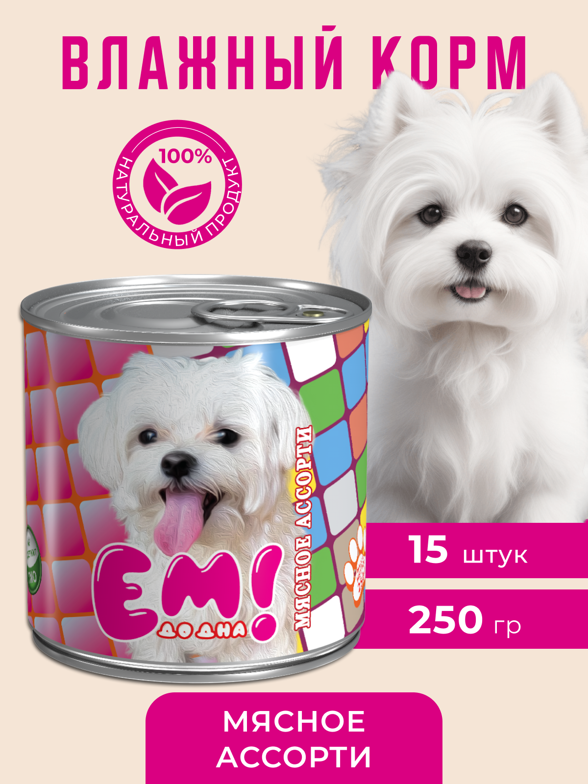 Влажный корм для собак Ем До Дна Мясное ассорти, 15 шт х 250 г