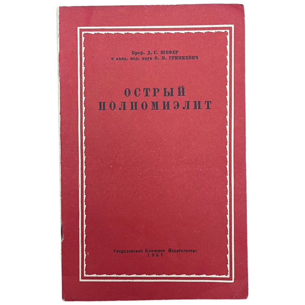 Шефер Д. Г, Гринкевич О. В. "Острый полимиэлит" 1957 г. "Свердловское книжное издательство" СССР