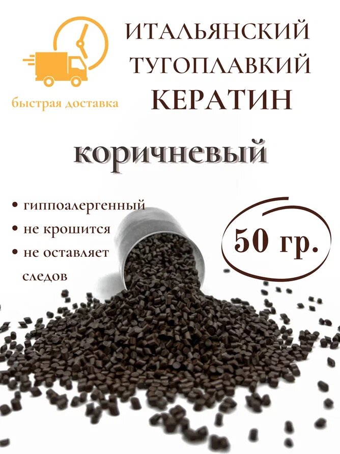 Кератин для наращивания волос тугоплавкий коричневый 50 гр SLAVIC HAIR Company