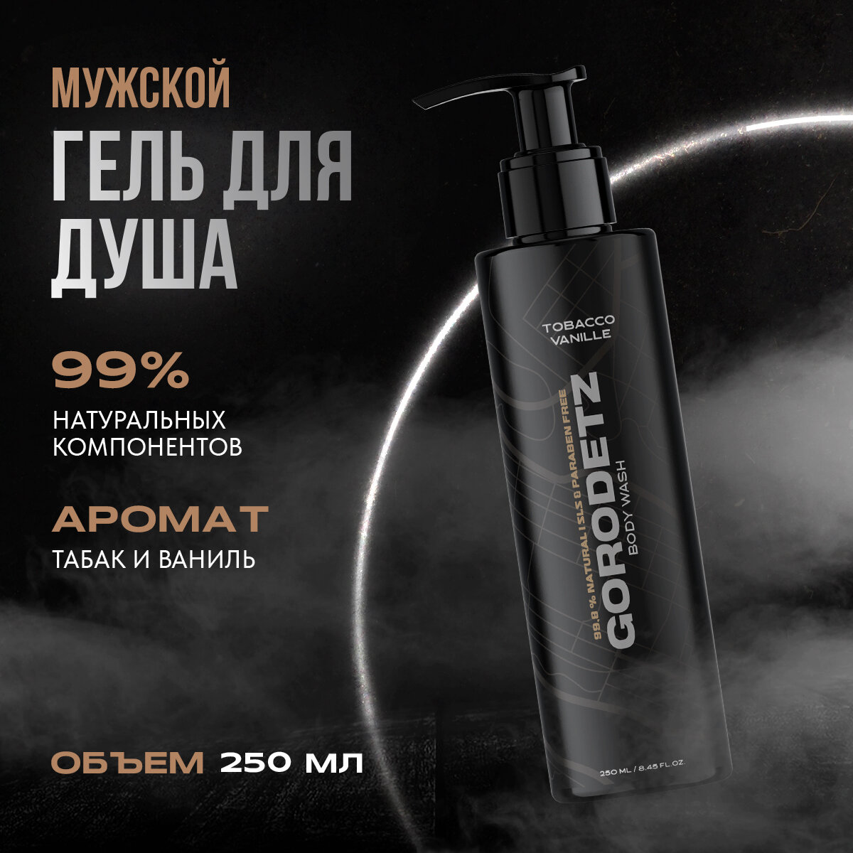 GORODETZ Гель для душа с ароматом Табак Ваниль 250 мл.