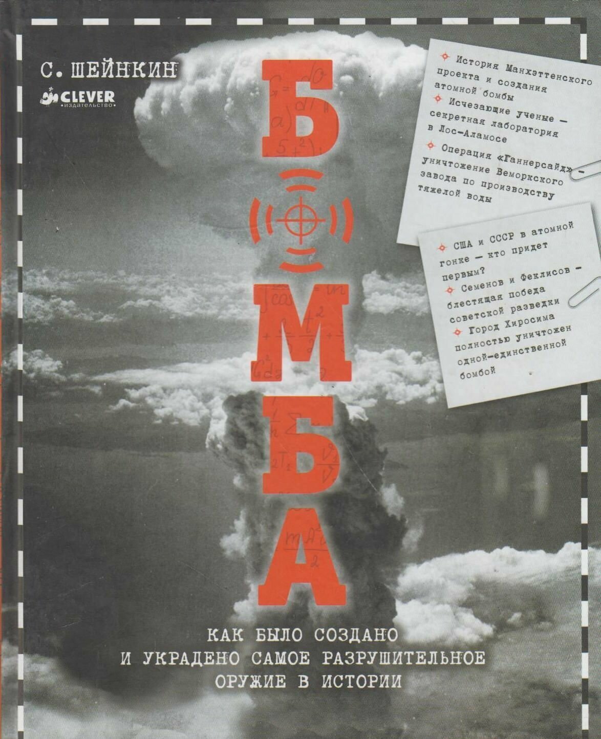 Книга: Бомба. Как было создано и украдено самое разрушительное оружие в истории / С. Шейнкин