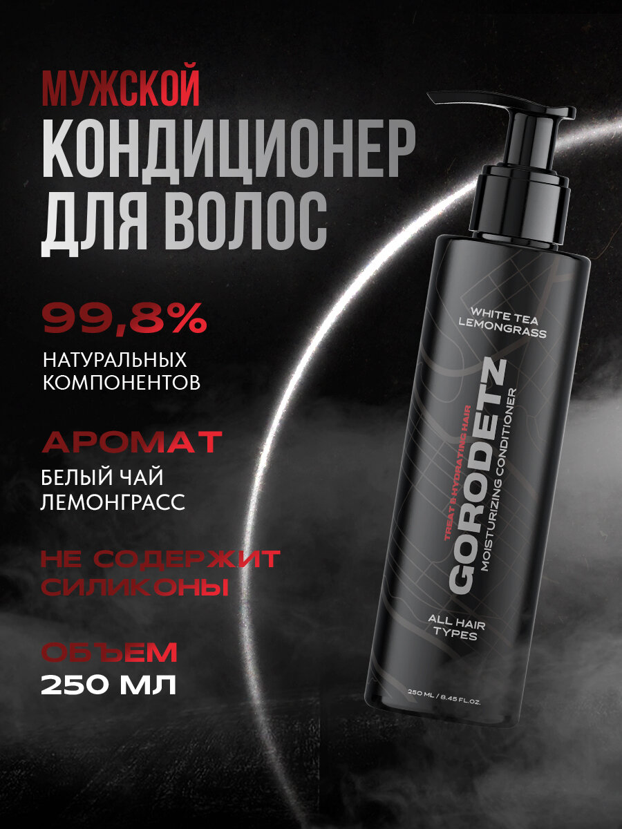 GORODETZ Увлажняющий кондиционер бальзам мужской с ароматом Белый Чай Лемонграсс 250 мл.