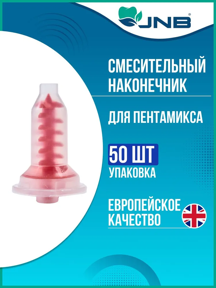 Наконечник смесительный JNB для Pentamiх