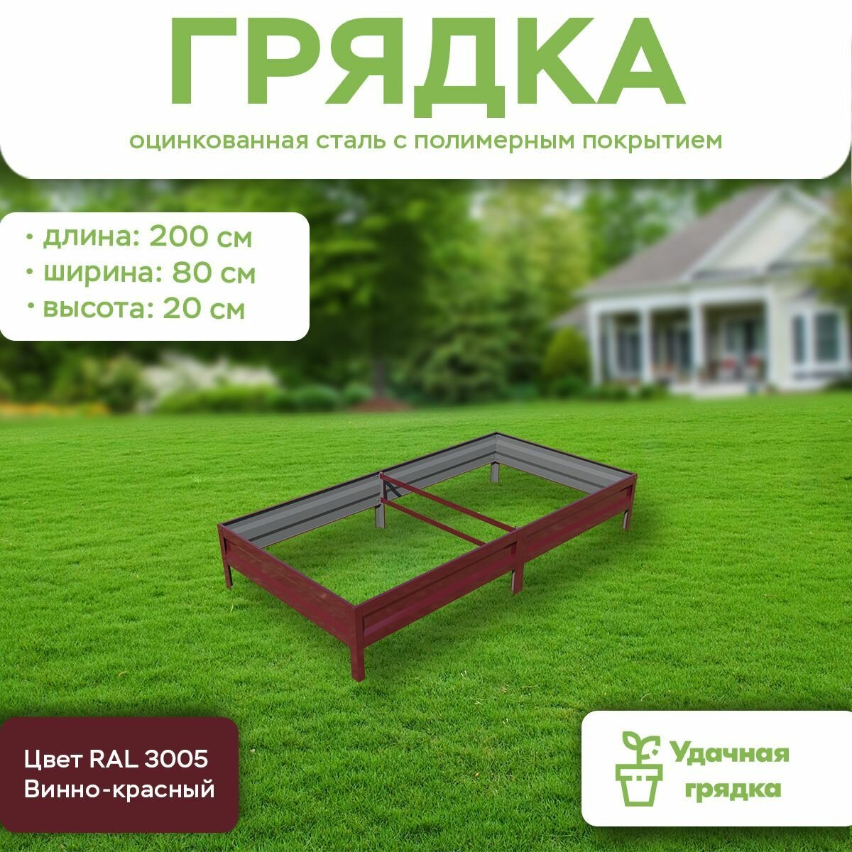 Грядка оцинкованная с полимерным покрытием, длина 2 метра, ширина 0,8 метра, высота борта 20 см, цвет RAL 3005 Винно-красный
