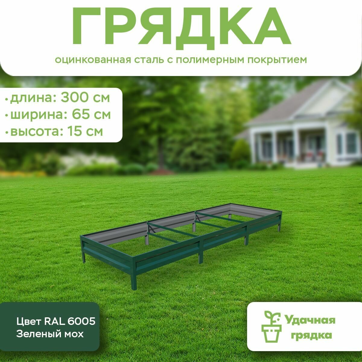 Грядка оцинкованная с полимерным покрытием, длина 3 метра, ширина 0,65 метра, высота борта 15 см, цвет RAL 6005 Зеленый мох