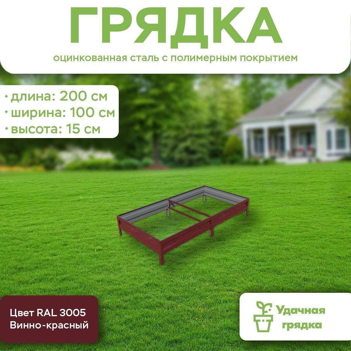 Грядка оцинкованная с полимерным покрытием, длина 2 метра, ширина 1 метр, высота борта 15 см, цвет RAL 3005 Винно-красный