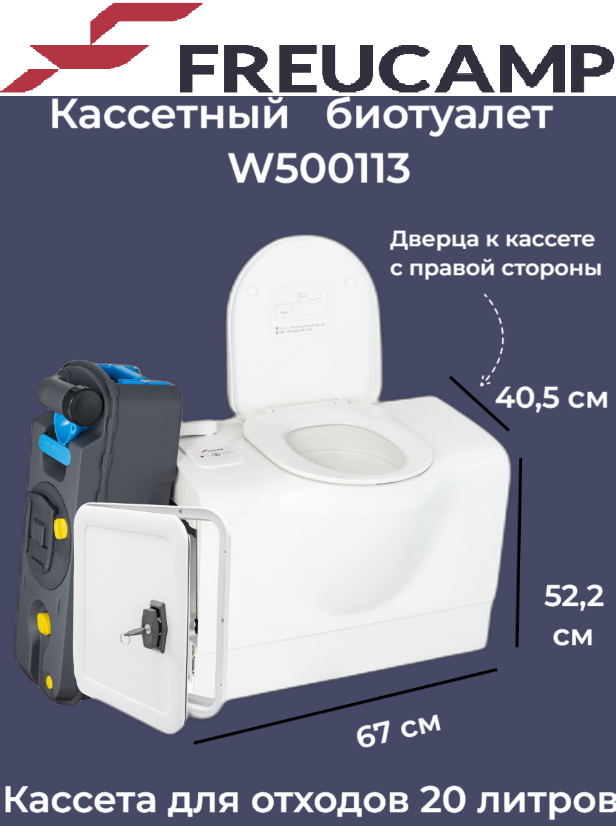 Встраиваемый кассетный туалет Freucamp, W500113, пластик, белый, 20л, с индикатором