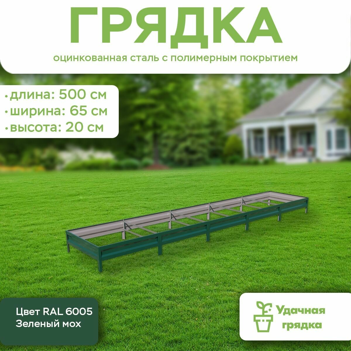 Грядка оцинкованная с полимерным покрытием, длина 5 метров, ширина 0,65 метра, высота борта 20 см, цвет RAL 6005 Зеленый мох