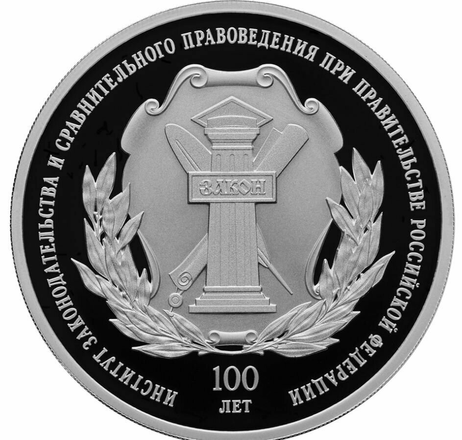 Монета серебряная 3 рубля 2023 года Институт законодательства и сравнительного правоведения при Правительстве Российской Федерации