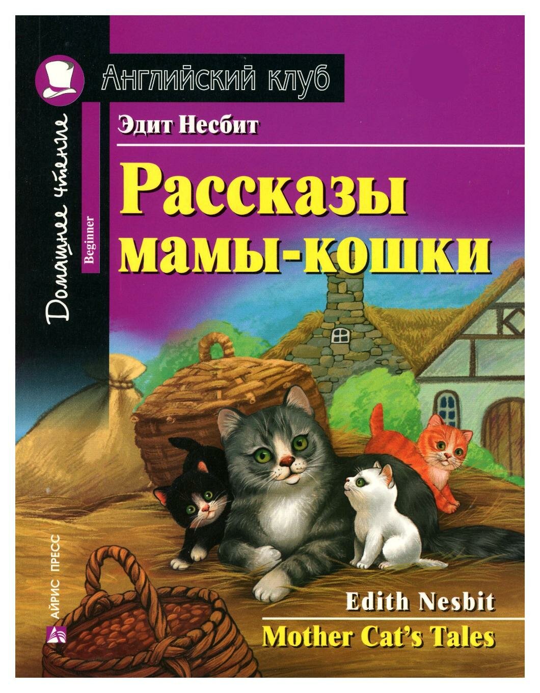 Рассказы мамы-кошки = Mother Cat's Tales: книга на английском языке. Несбит Э. Айрис-пресс