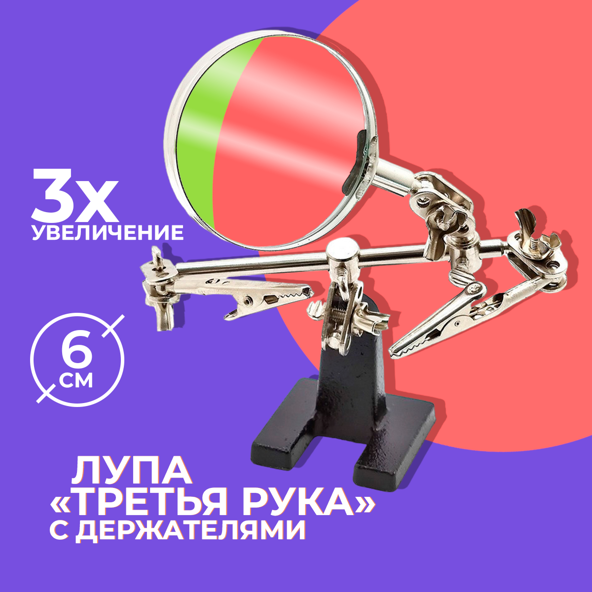 Лупа с держателем Третья рука Орбита JM-501, диаметр линзы 6 см