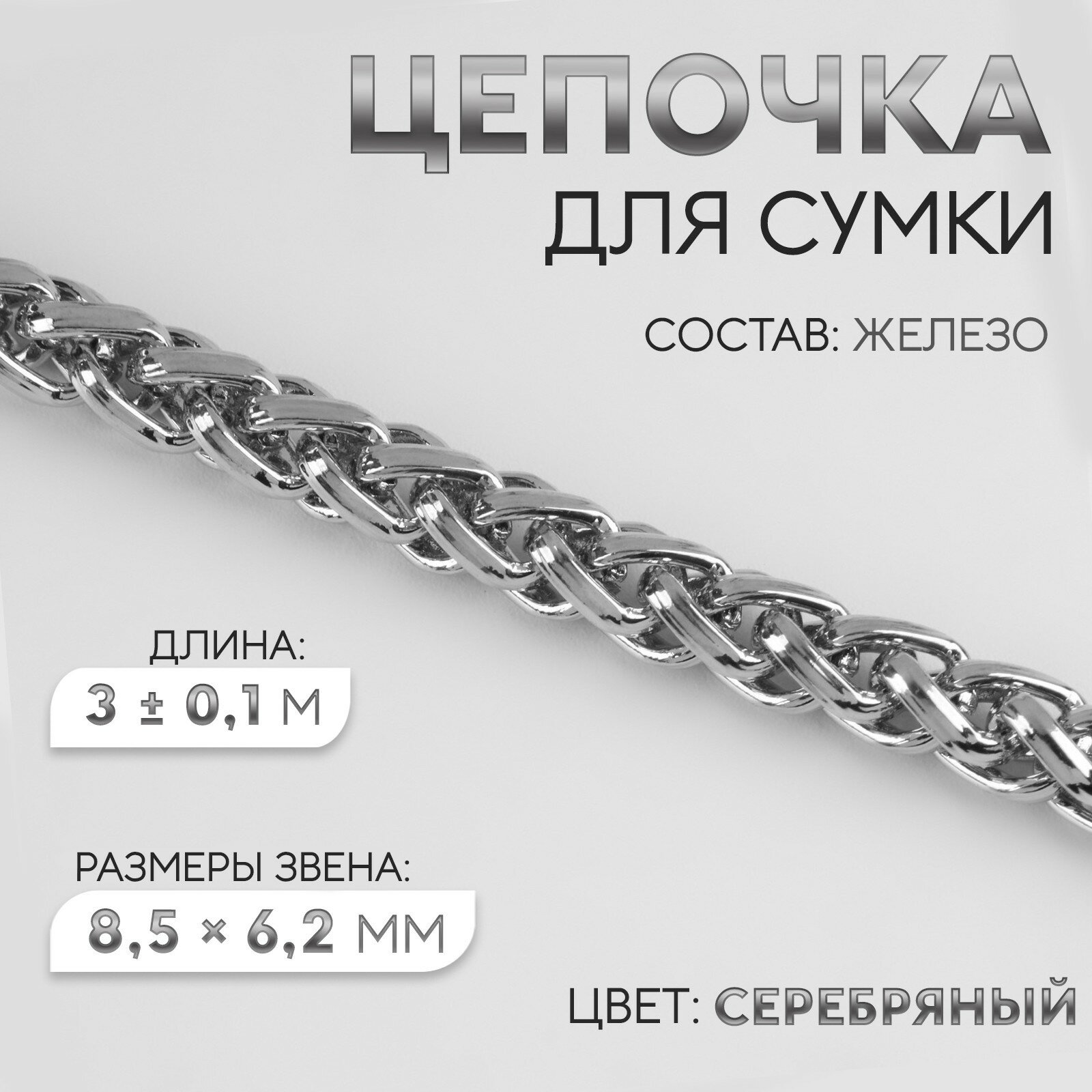 Цепочка для сумки, железная, 8,5 × 6,2 мм, 3 ± 0,1, м цвет серебряный