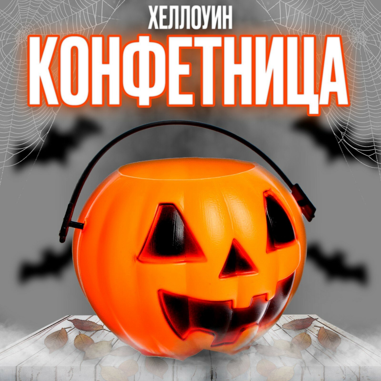Конфетница на Хеллоуин «Тыква», размер 6.5×6.5×5 см, пластик