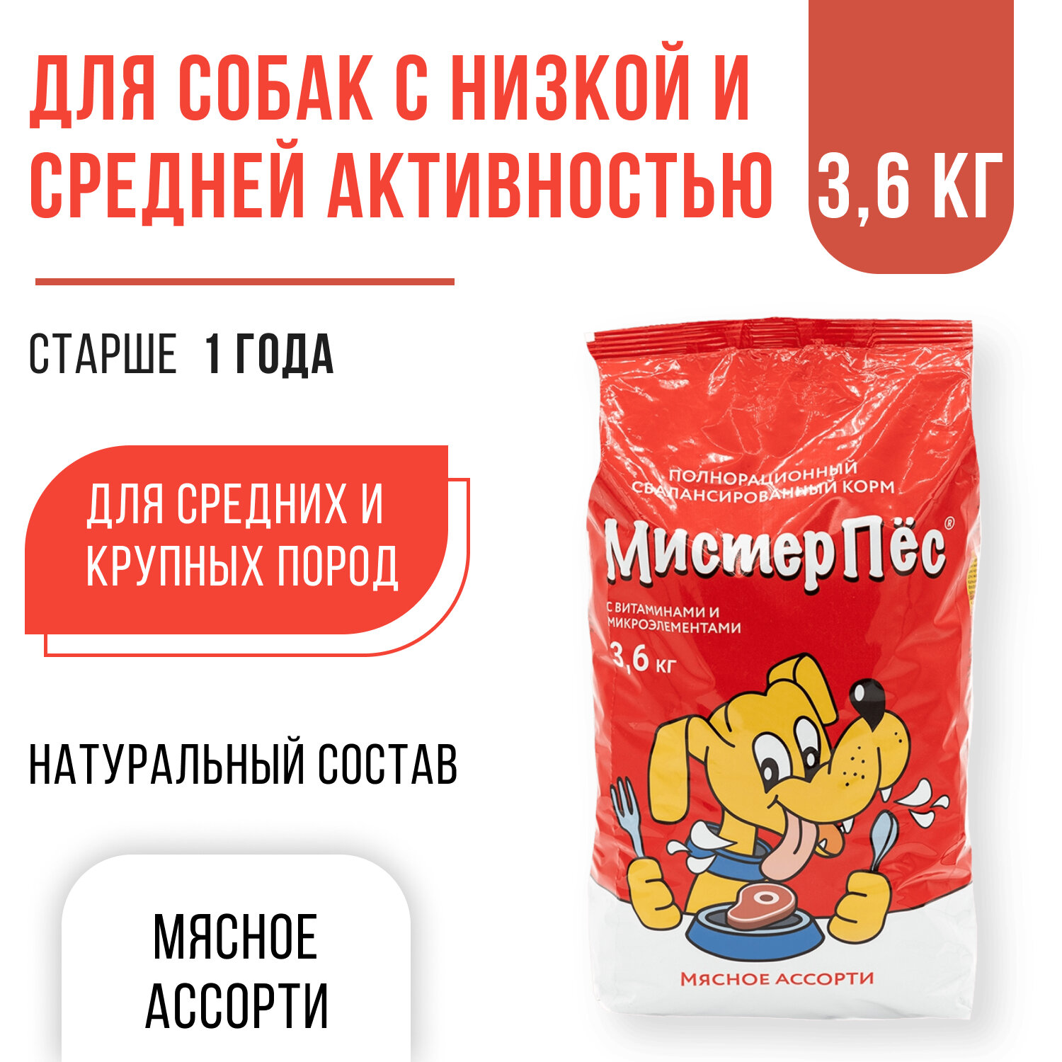 Сухой корм для взрослых собак всех пород Мистер Пёс, мясное ассорти, 3,6кг