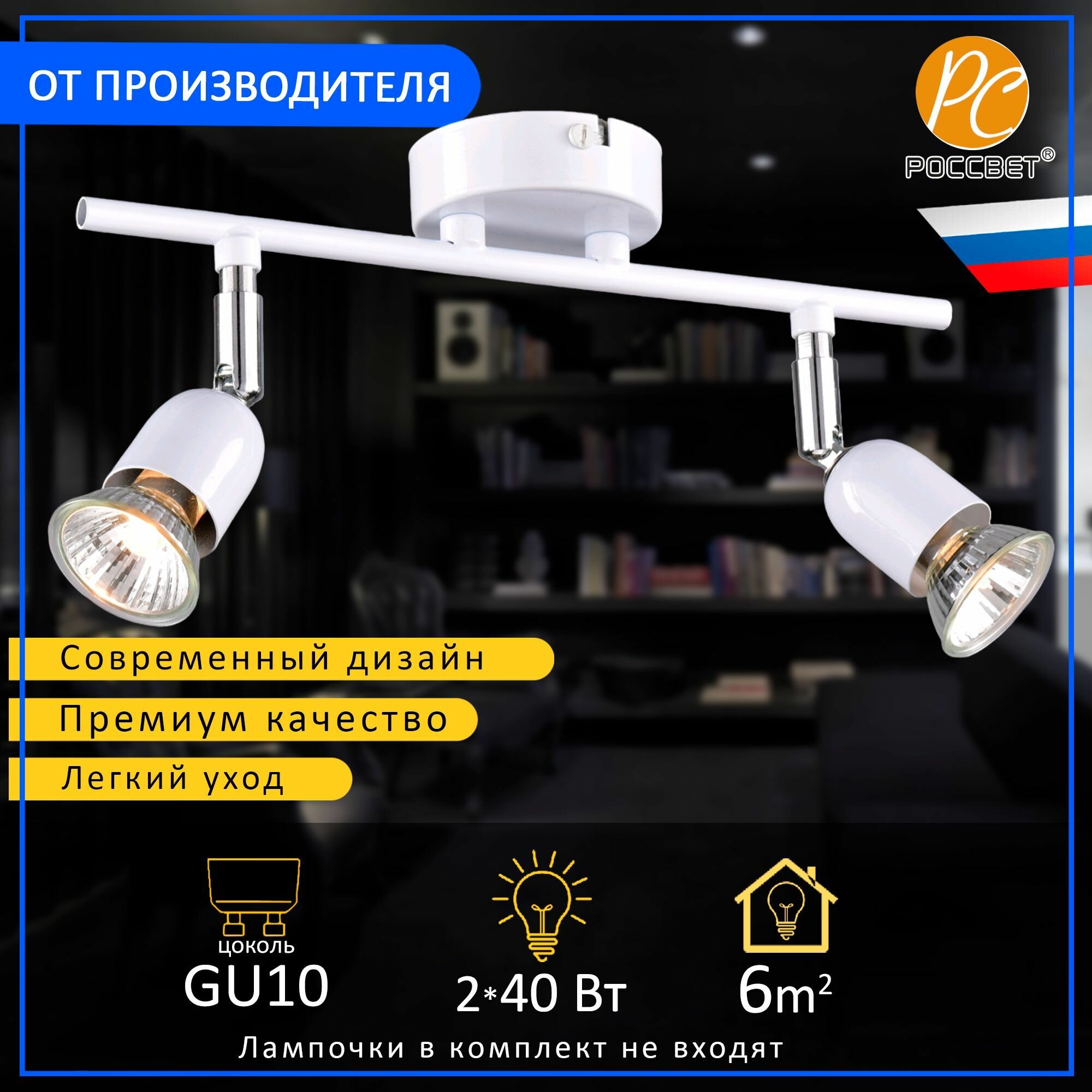Светильник трековый, спот россвет РС20724 WT+CR/2C, 2*GU10 40 Вт