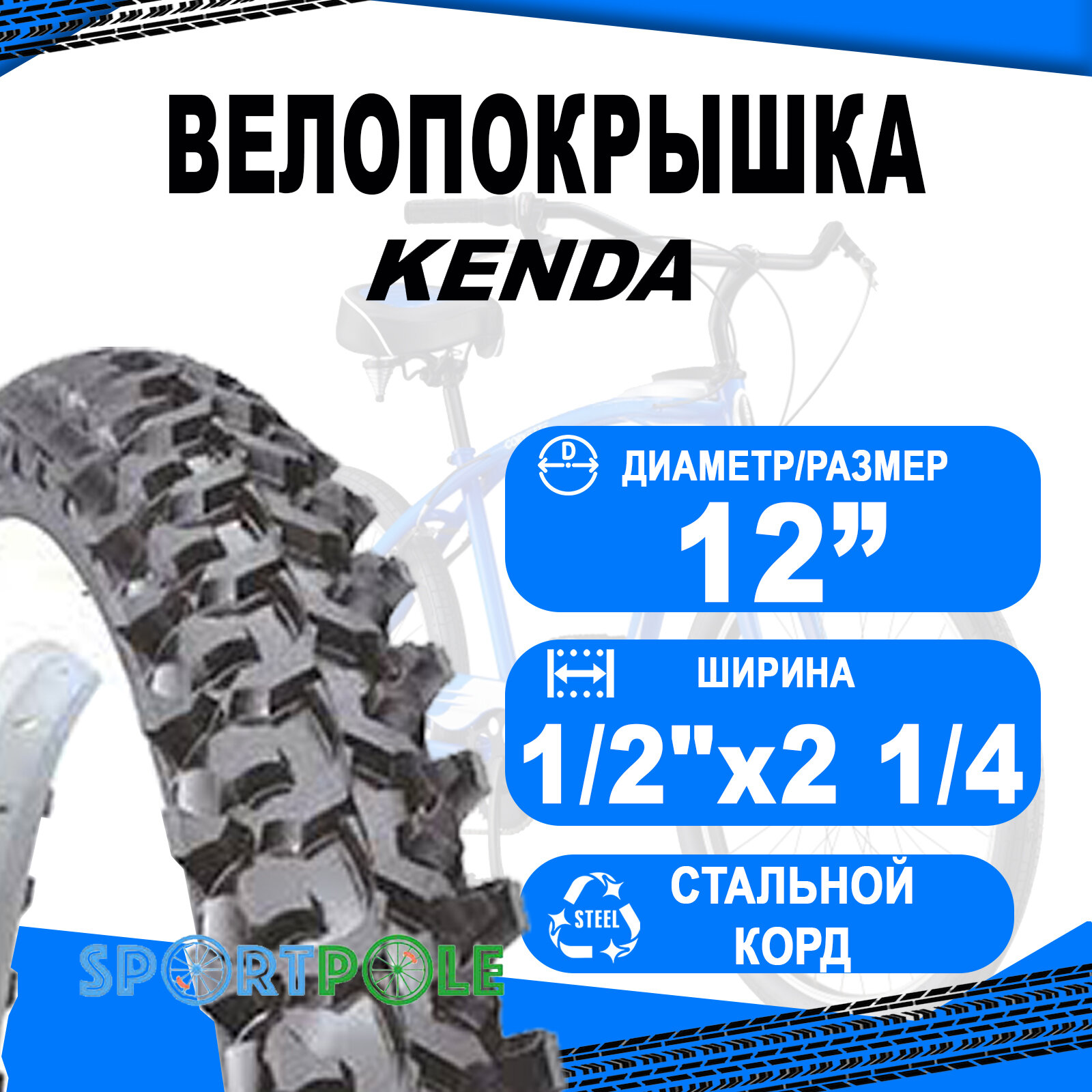 Покрышка 12 1/2х2 1/4 5-529249 (62-203) K850 высокий KENDA