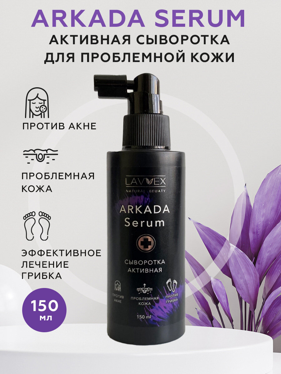 Аркада Сыворотка активная для проблемной кожи ARKADA, антибактериальная с противогрибковым эффектом 150мл